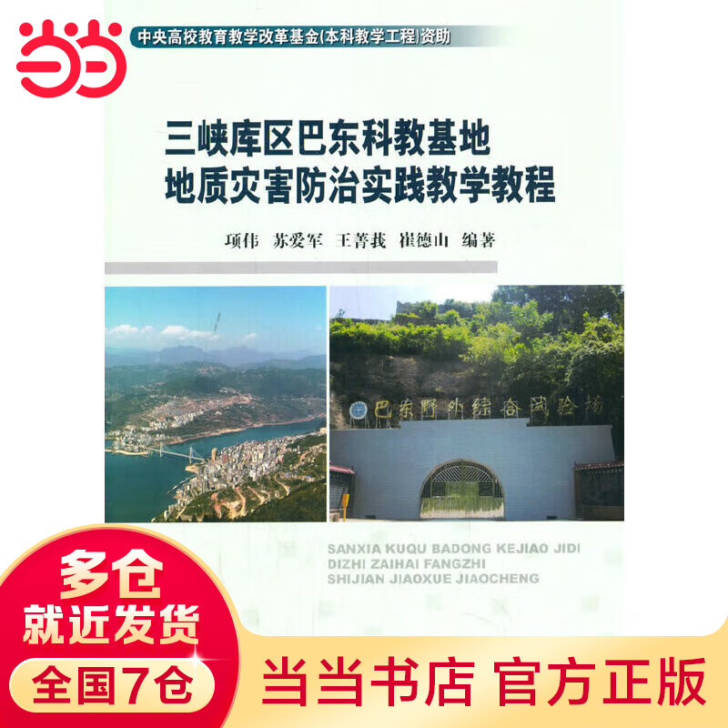 三峡库区巴东科教基地地质灾害防治实践教学教程