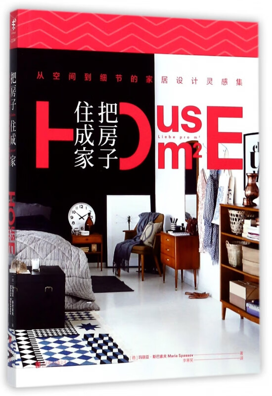 把房子住成家(从空间到细节的家居设计灵感集)
