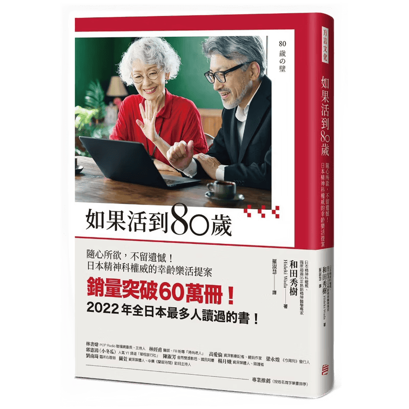 现货原版进口如果活到80岁：随心所欲不留遗憾日本精神科权威方言文化9786267173527