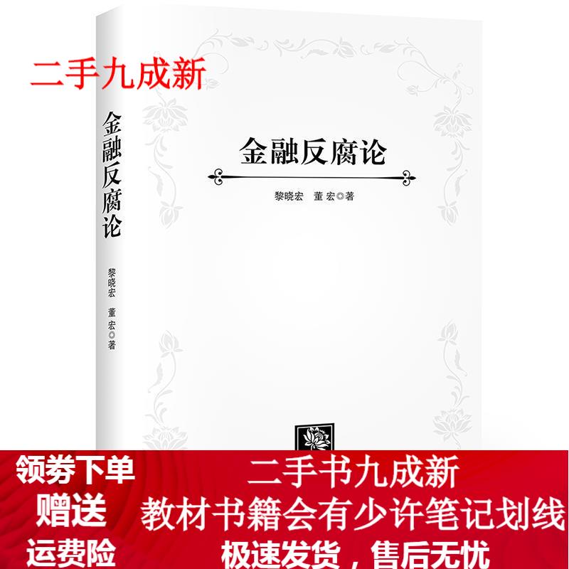 金融反腐论 黎晓宏,董宏 9787508681009 中信出版社