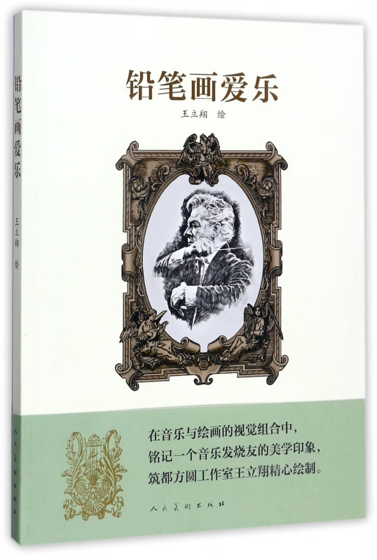 铅笔画爱乐