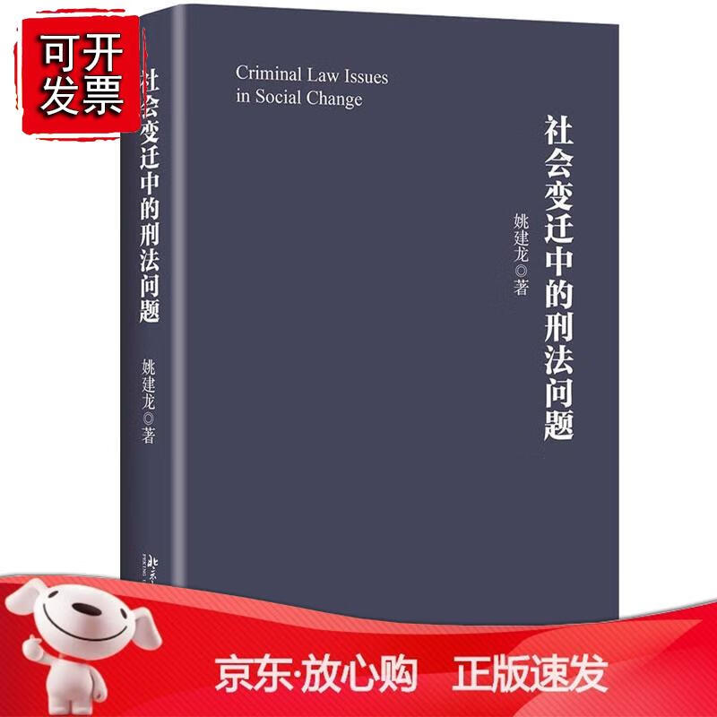 社会变迁中的刑法问题