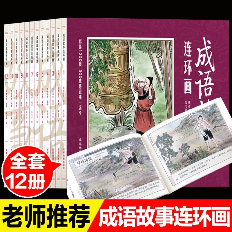 四大名著连环画全套彩色珍藏版 儿童青少版 西游记水浒传三国演义红楼梦连环画小人书 中国四大古典名著连环画怀旧故事书 【全12册】成语故事连环画