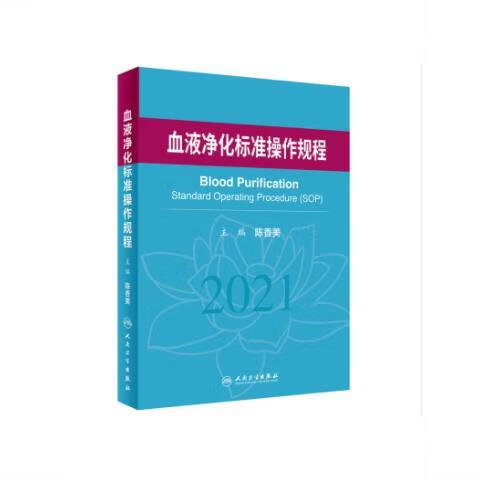 血液净化标准操作规程2021版 陈香美