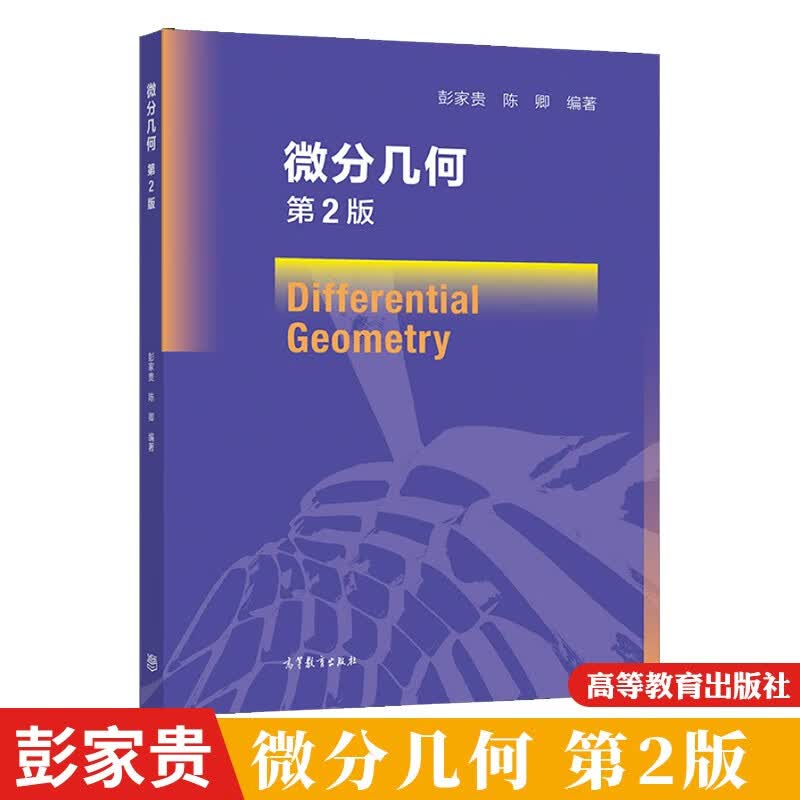 包邮 微分几何 第2版 彭家贵 陈卿著 高等教育出版社