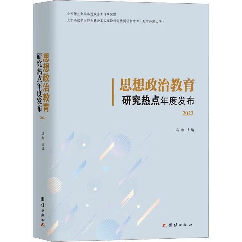 全新现货 思想政治教育研究热点年度发布(22)9787523400609 冯刚团结出版社政治/军事
