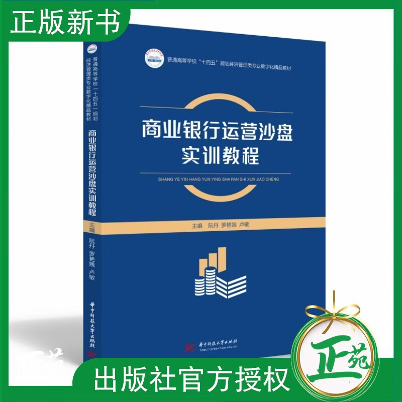 【2023新书】商业银行运营沙盘实训教程 阮丹,罗艳娥,卢敏 高等院校十四五规划经济管理类专业教材书籍 华中科技出版9787568093958 经济
