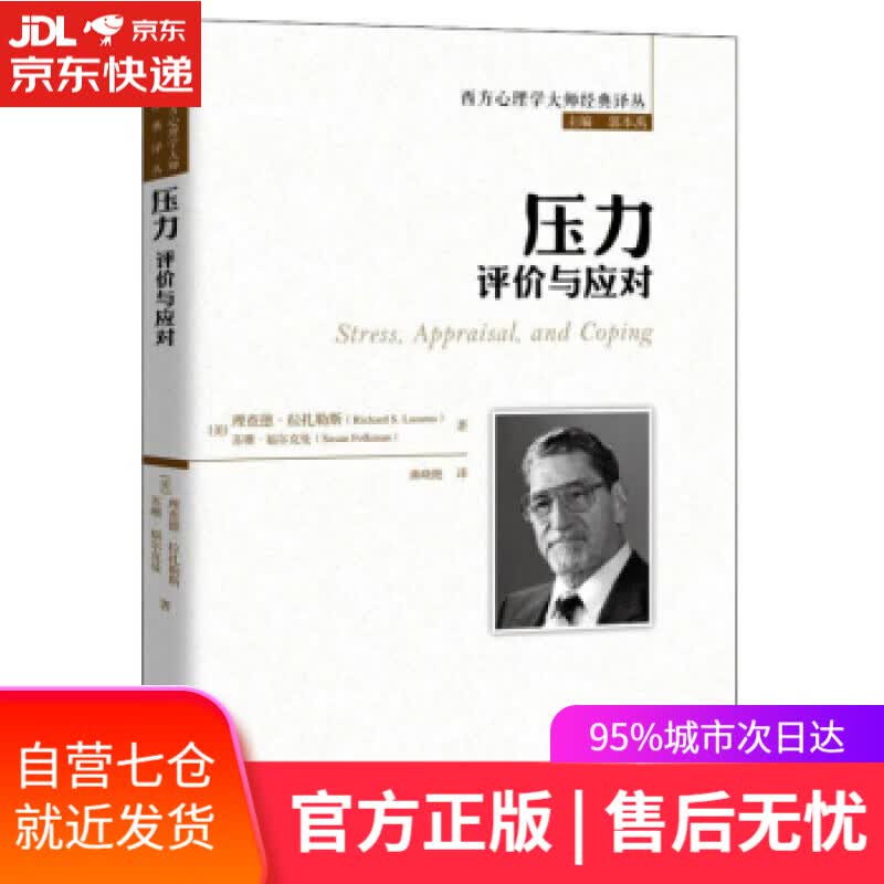 压力:评价与应对:appraisal, and coping [美]理查德·拉扎勒斯 中国人民大学出