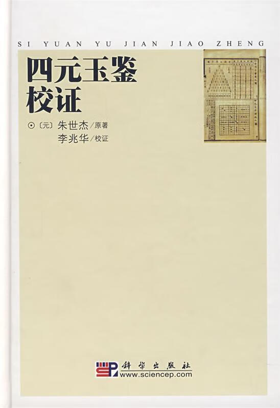 四元玉鉴校证【特惠】