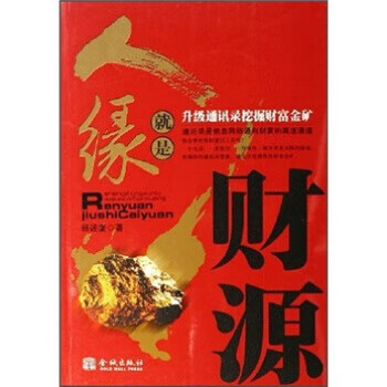 人缘就是财源 杨述奎 著
