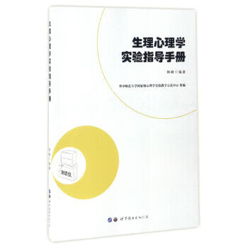 生理心理学实验指导手册 陶嵘,华中师范大学国家级心理学实验教学示范中心