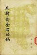 凡将斋金石丛稿【特惠】