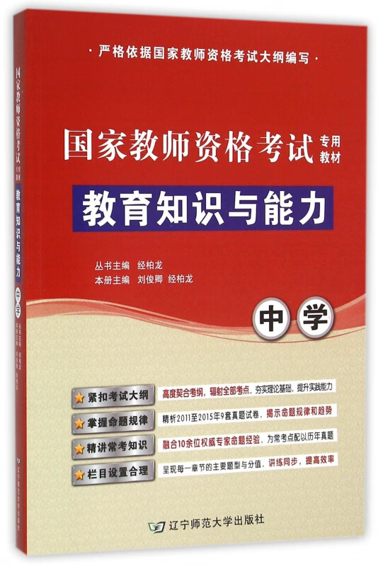 中学教育知识与能力(国家教师资格考试专用教材)