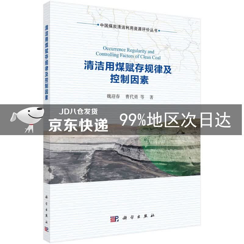 清洁用煤赋存规律与控制因素