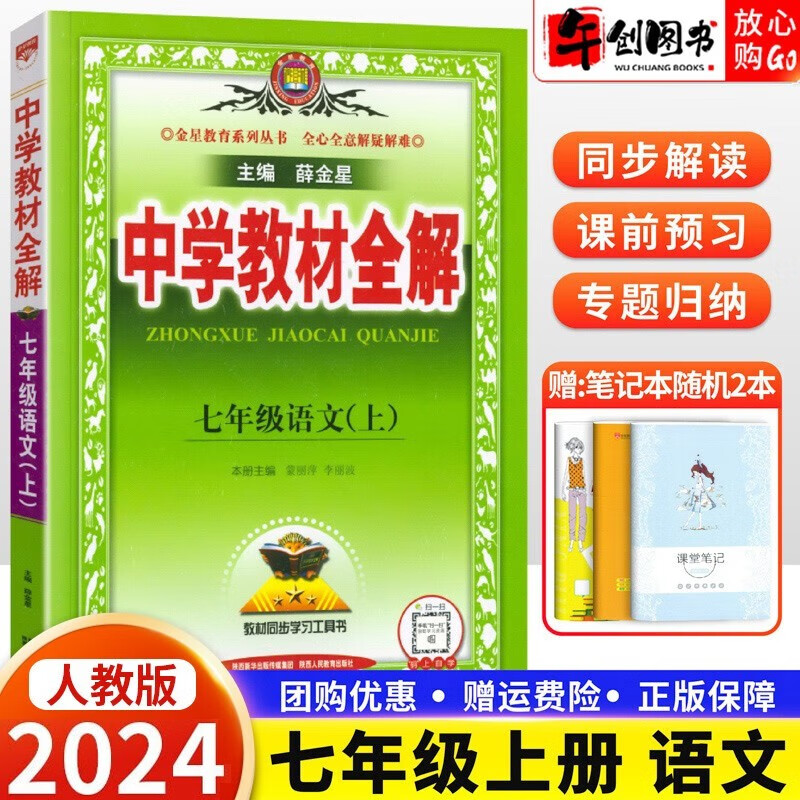 【科目自选】2024版初一中学教材全解7七年级上册下册语文数学英语生物地理历史政治全套 七年级上册语文 人教版