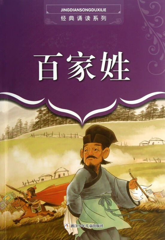 百家姓/经典诵读系列