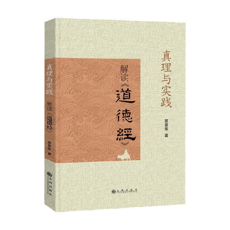 真理与实践 解读 道德经 郭景华 著 哲学