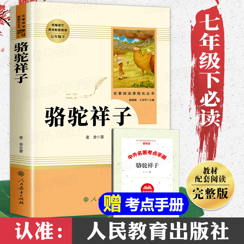 骆驼祥子和海底两万里人教版全套七年级下册必读课外阅读名著书人民教育出版社西游记七下人教社 【七年级下册】骆驼祥子