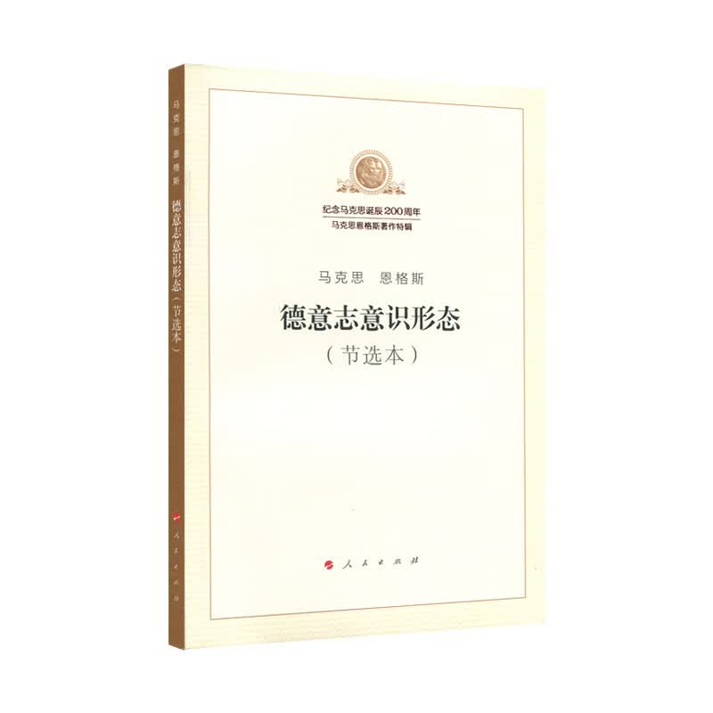 德意志意识形态(节选本)