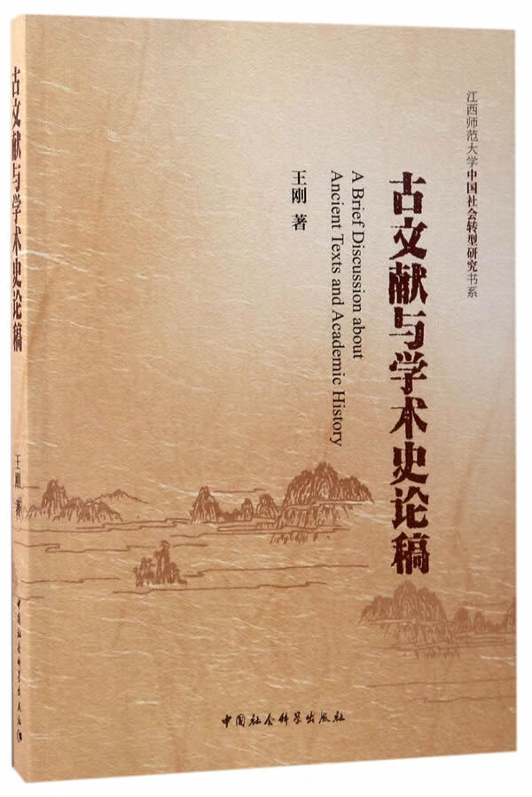 古文献与学术史论稿