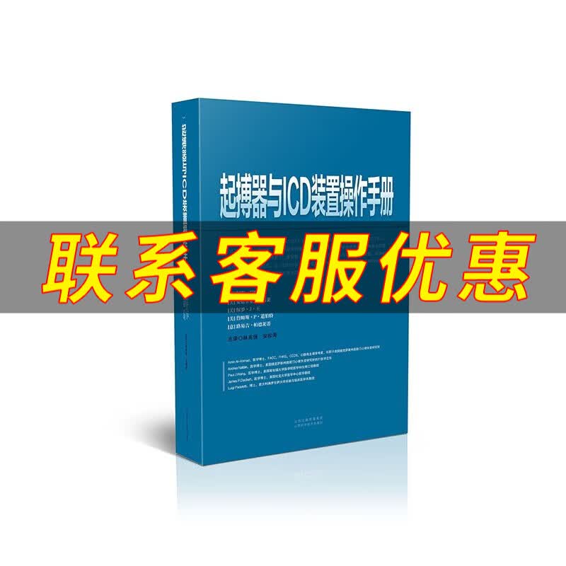 现货 起搏器与ICD装置操作手册 山西科学技术出版社实用医学工具书