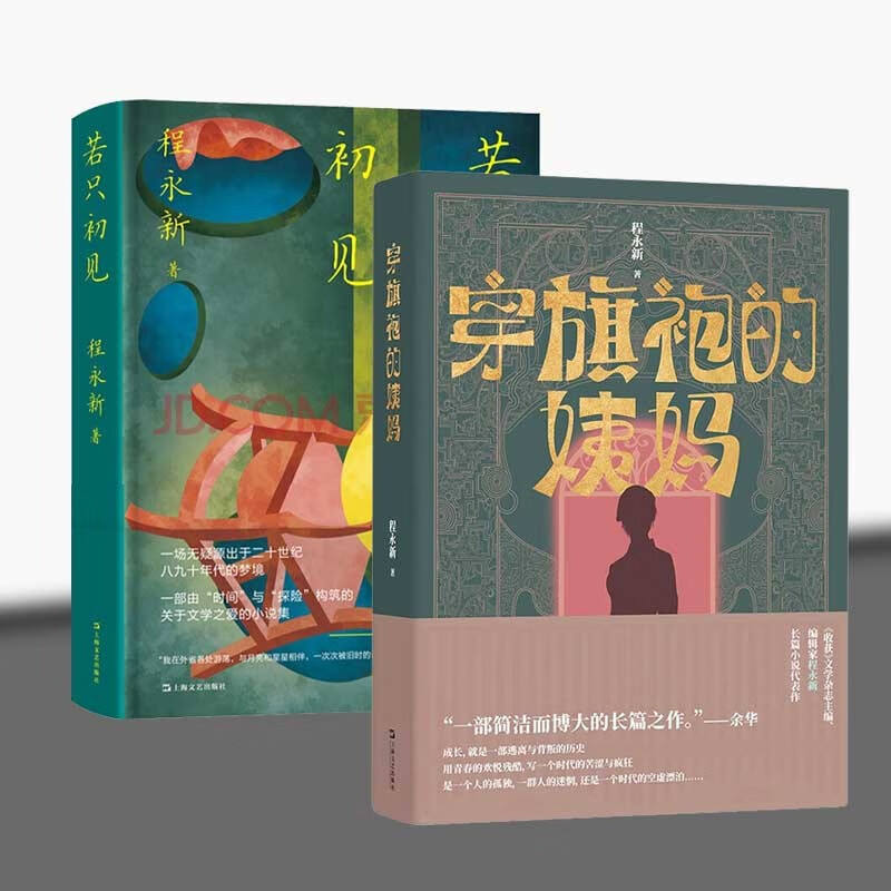 【两册】若只初见+穿旗袍的姨妈 程永新全新小说集 余华苏童阅读 风的形状青城山记麻将世界我的清迈我的邓丽君