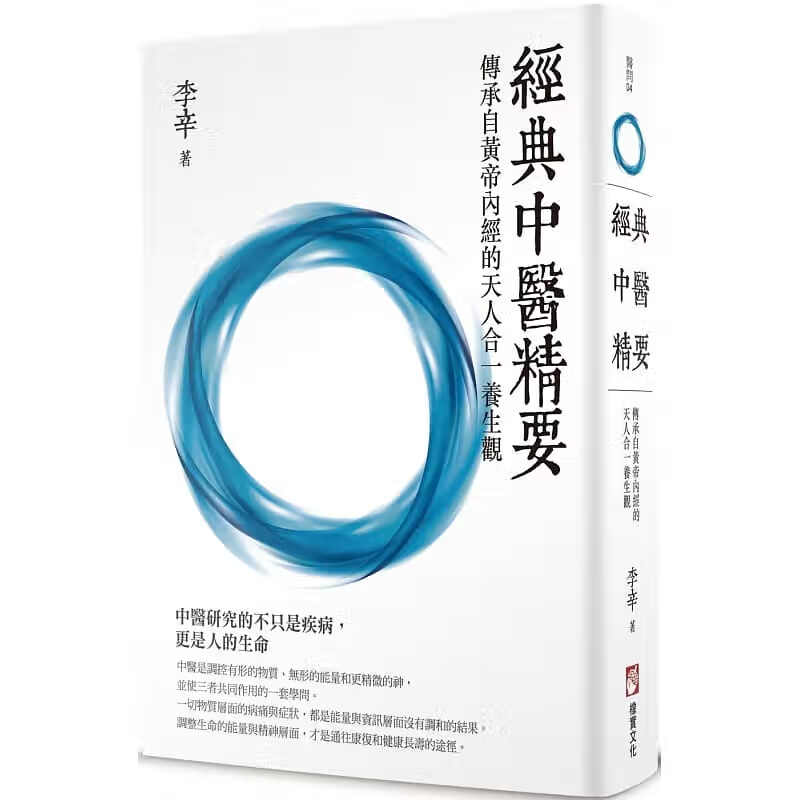 台版 经典中医精要 传承自黄帝内经的天人合一养生观包含中医眼中人体的精气形神知识大