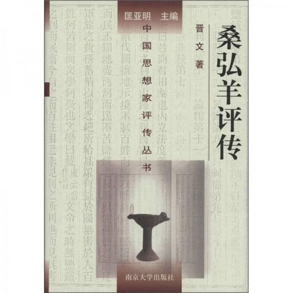 桑弘羊传9787305044571