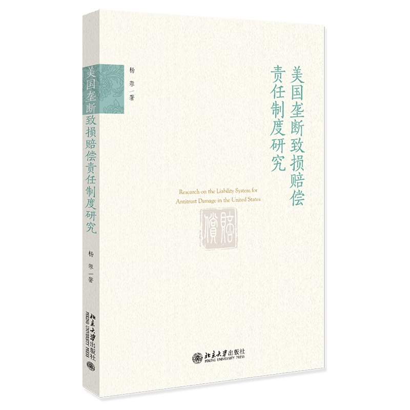 美国垄断致损赔偿责任制度研究