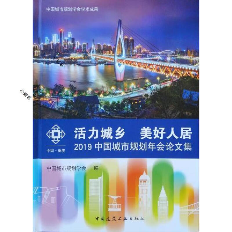 活力城乡美好人居——2019中国城市规划年会论文集中国建筑工业出