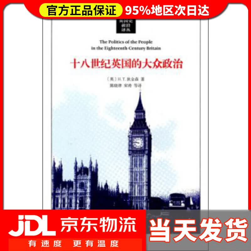 十八世纪英国的大众政治 [英]H.T.狄金森,宋涛等