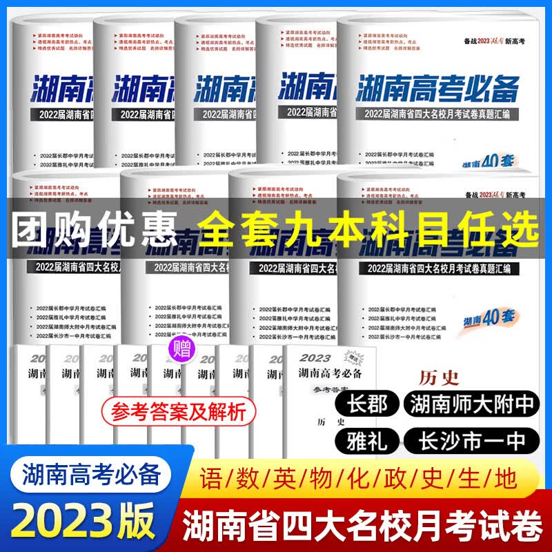 2023湖南省四大名校月考试卷真题模拟试题历年高考必刷题卷新高考必备语文数学英语物理化学生 湖南高考：语文+数学+英语+历史 湖南省高考
