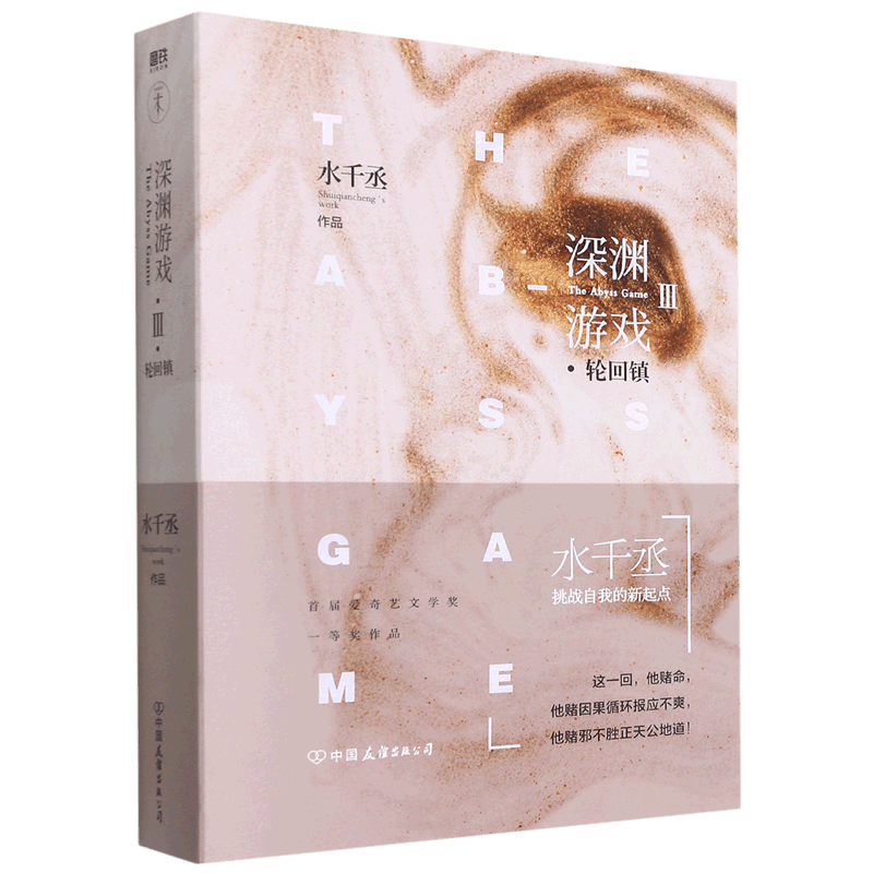 深渊游戏(Ⅲ轮回镇)