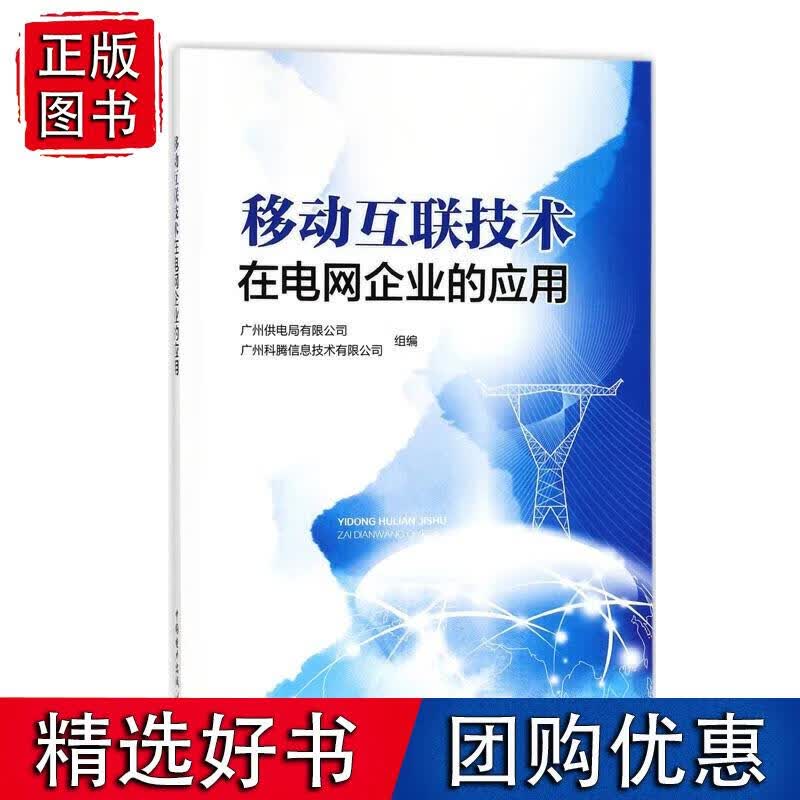 移动互联技术在电网企业的应用