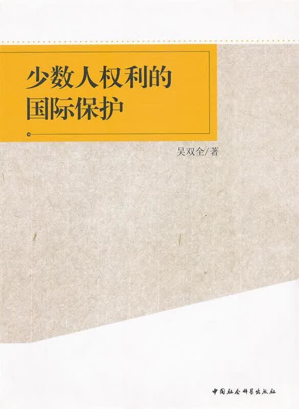 少数人权利的国际保护 吴双全著【书】