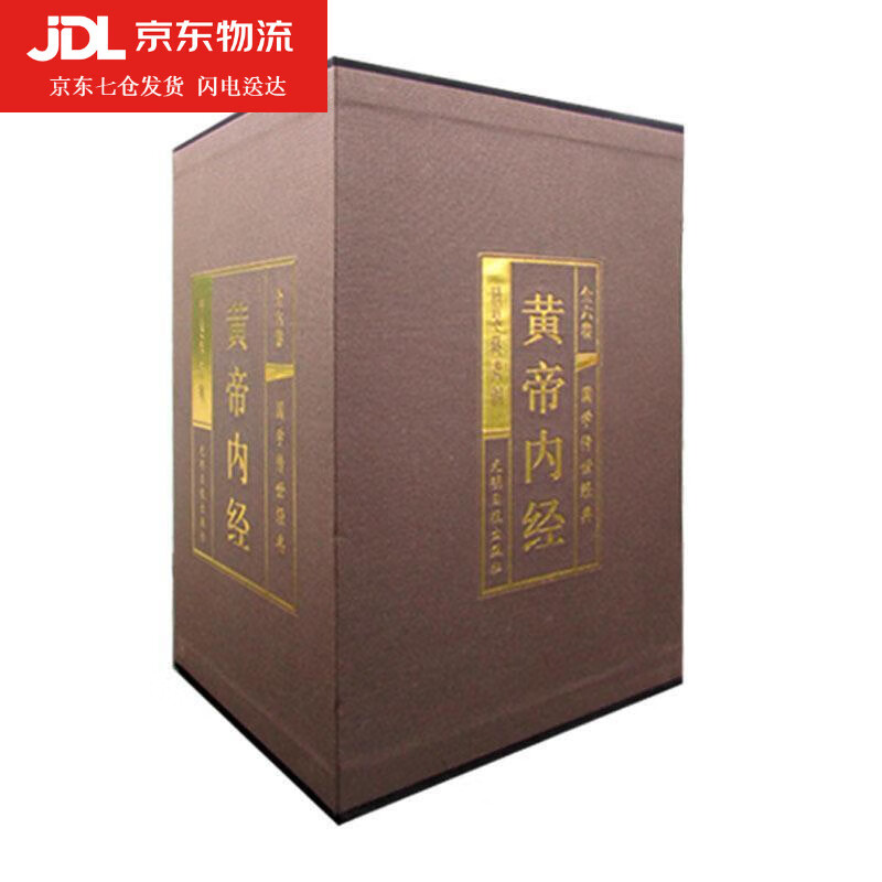 黄帝内经 黄帝 9787511286031
