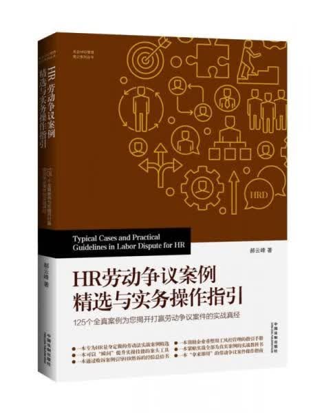 HR劳动争议案例精选与实务作指引