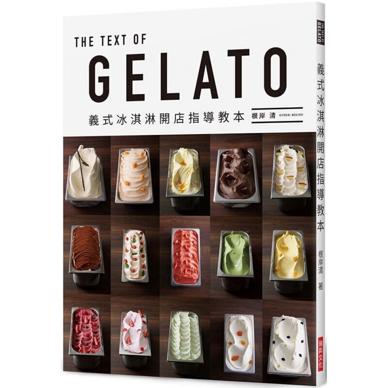 台版 GELATO义式冰淇淋开店指导教本 多达70种以上多款冰淇淋雪酪食谱制作技巧