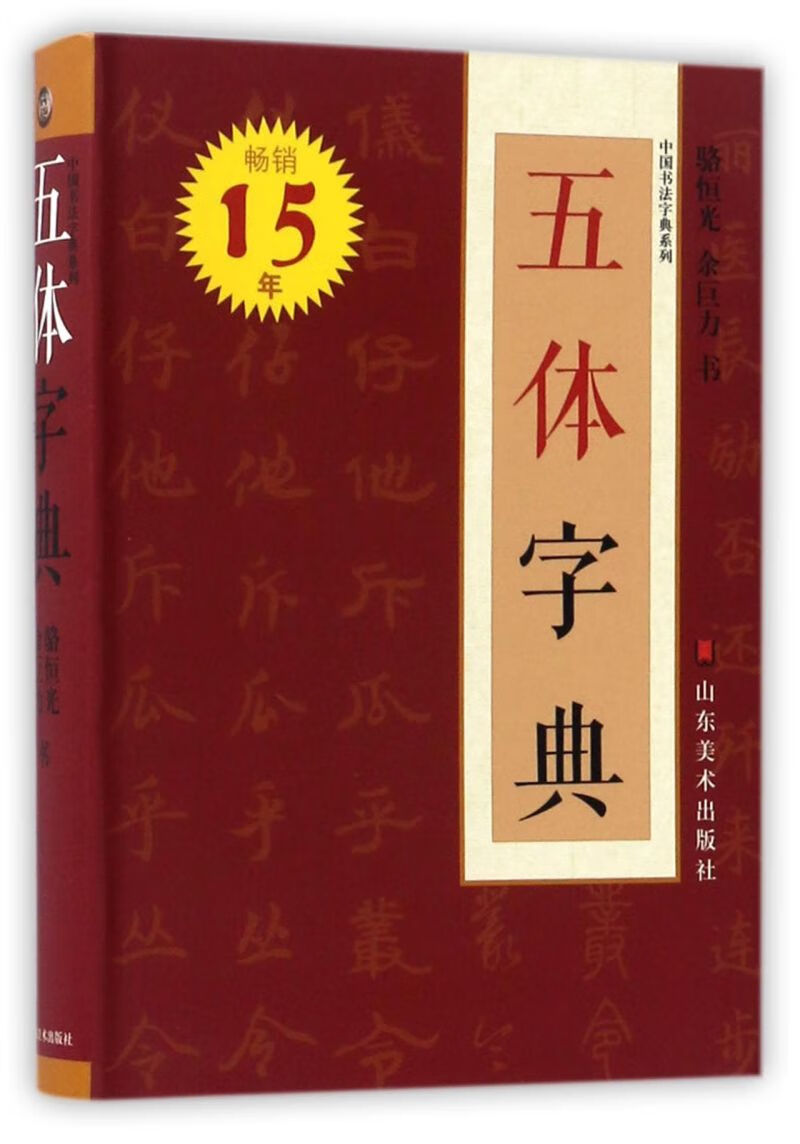 五体字典 中国书法字典系列 骆恒光 余巨力 山东美术出版社 书法篆刻 9787533061791新华