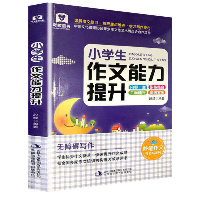 小学生作文能力提升 提升孩子作文水平的书 小学生3-6年级作文起步与提高 写作技巧方法 素材积累书籍