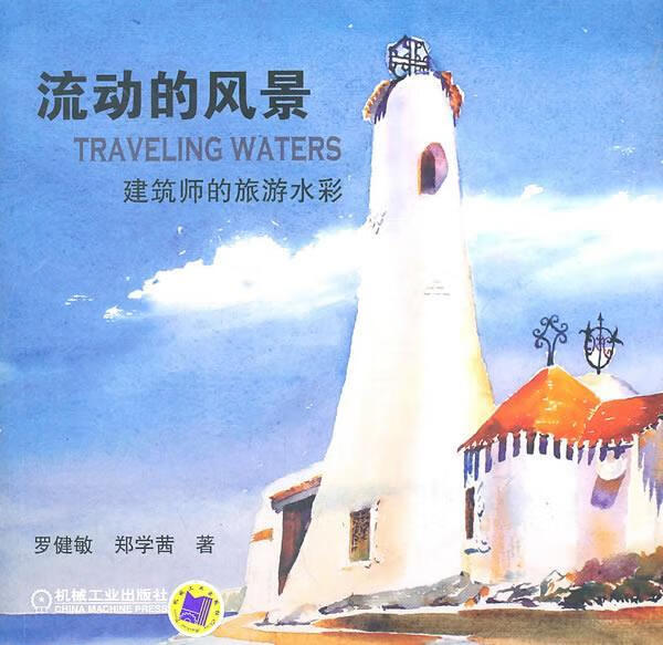 流动的风景—建筑师的旅游水彩