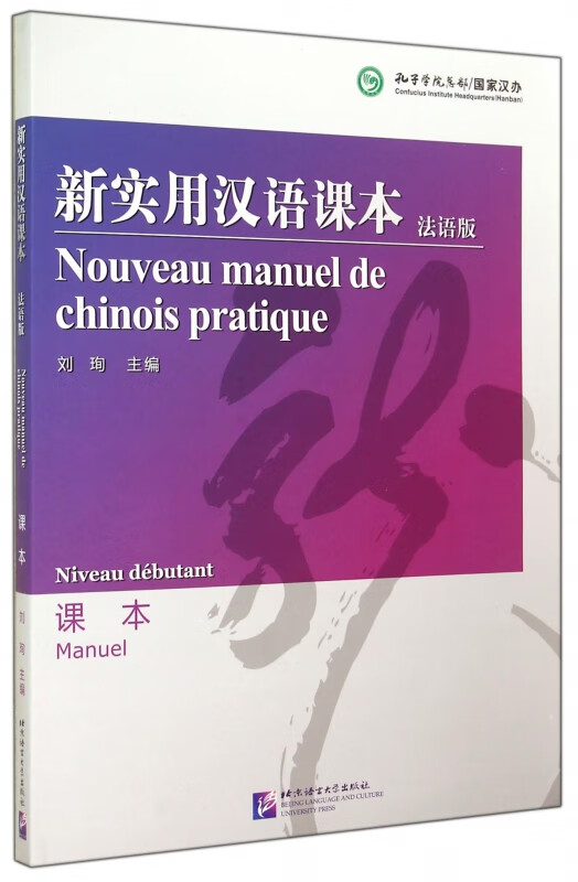 新实用汉语课本(法语版课本)