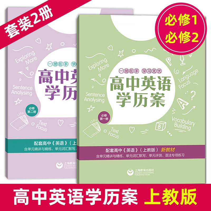 高中英语学历案 必修1第一册 必修2第二册 高一上册 上教版 上海教育出版社