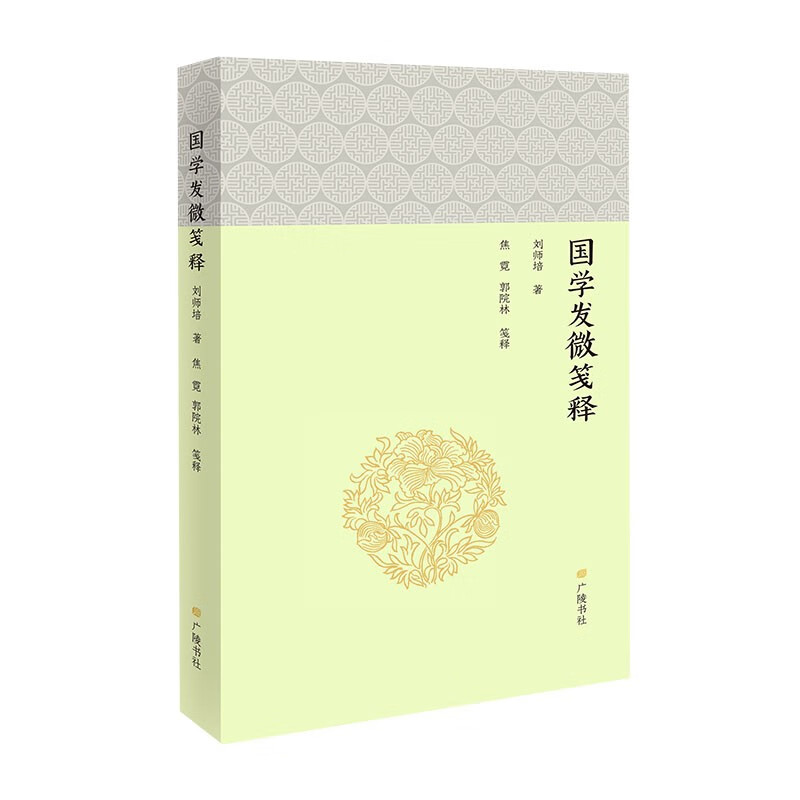国学发微笺释(平装单册）