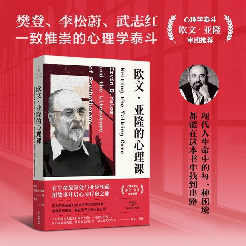 欧文·亚隆的心理课杰弗里·伯曼广东旅游出版社9787557030292 心理学书籍