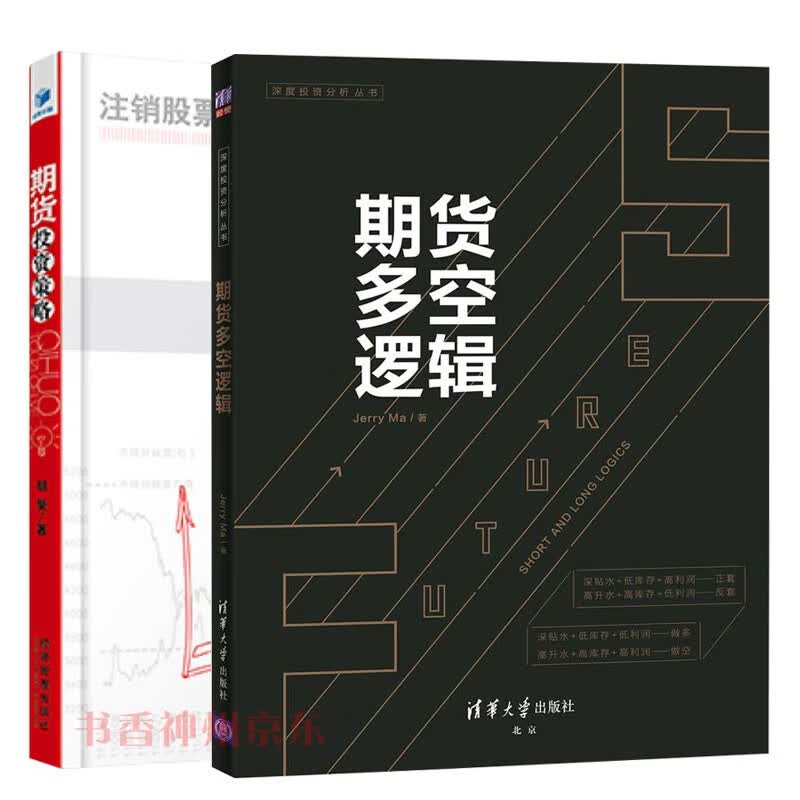 期货多空逻辑 期货交易实战策略操盘手法+期货投资策略：期货大作手如是说