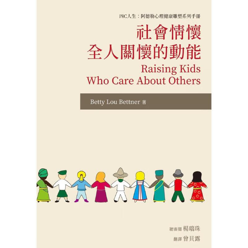 预售 社会情怀：全人关怀的动能 白象文化 Betty Lou Bettner