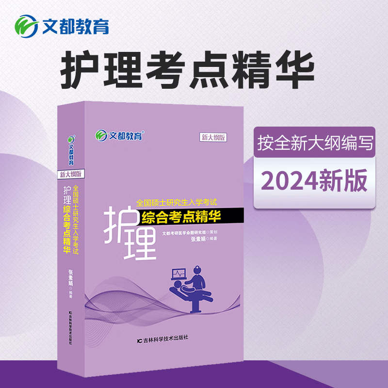 2024护理综合全真模拟文都考研郭鹏骥张素娟全套护理综合308考研历年真题辅导讲义同步精练考点精华 【2024】护理综合考点精华
