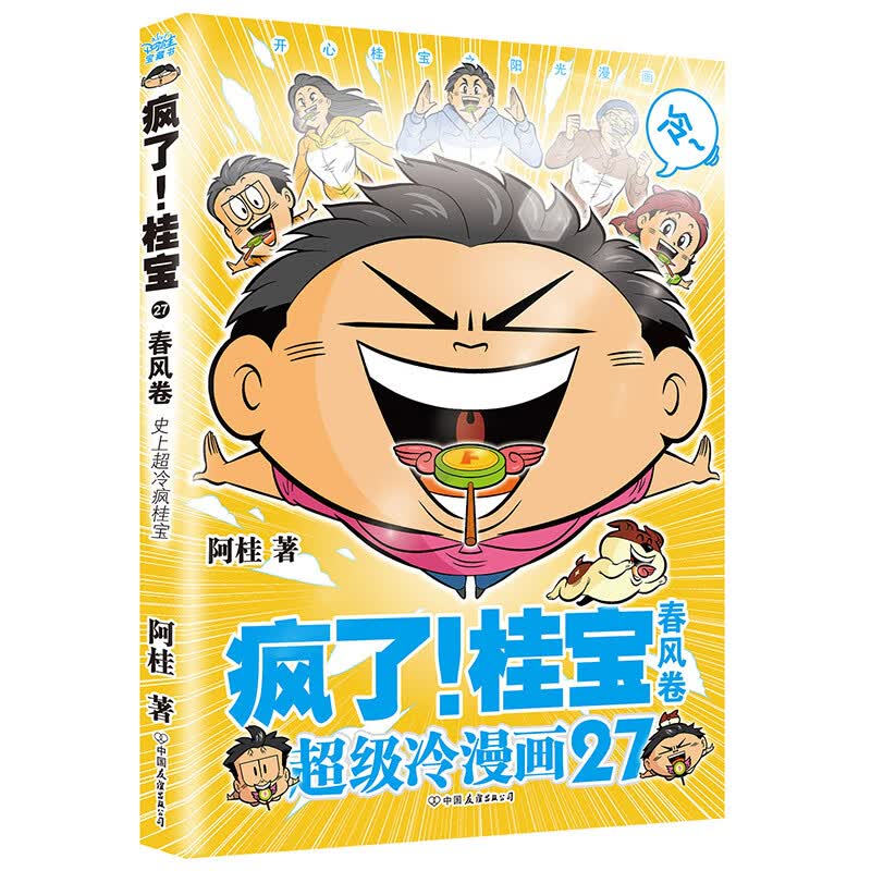 【单本】疯了桂宝27卷全套 随书附赠精美 阿桂的书动漫小说励 [新书]疯了桂宝27 春风卷