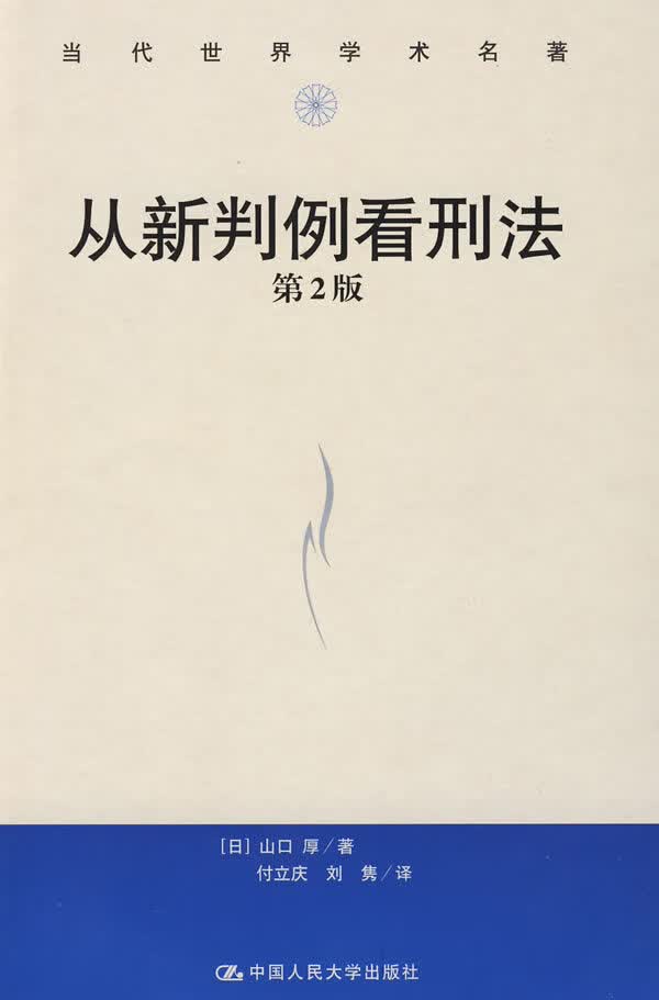 从新判例看刑法【现货】